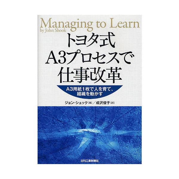※商品画像はイメージや仮デザインが含まれている場合があります。帯の有無など実際と異なる場合があります。著:ジョン・シュック　訳:成沢俊子出版社:日刊工業新聞社発売日:2009年12月キーワード:トヨタ式A３プロセスで仕事改革A３用紙１枚で人...