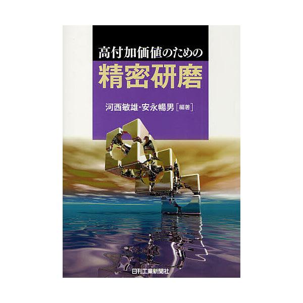 ※商品画像はイメージや仮デザインが含まれている場合があります。帯の有無など実際と異なる場合があります。編著:河西敏雄　編著:安永暢男出版社:日刊工業新聞社発売日:2010年02月キーワード:高付加価値のための精密研磨河西敏雄安永暢男 こうふ...
