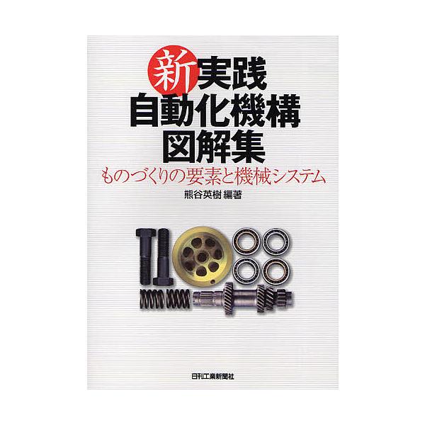 編著:熊谷英樹出版社:日刊工業新聞社発売日:2010年02月キーワード:新・実践自動化機構図解集ものづくりの要素と機械システム熊谷英樹 しんじつせんじどうかきこうずかいしゆうものずくりの シンジツセンジドウカキコウズカイシユウモノズクリノ ...
