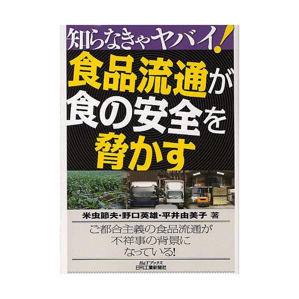 著:米虫節夫出版社:日刊工業新聞社発売日:2010年02月シリーズ名等:B＆Tブックス 知らなきゃヤバイ！キーワード:食品流通が食の安全を脅かす米虫節夫 ビジネス書 しよくひんりゆうつうがしよくのあんぜんお シヨクヒンリユウツウガシヨクノア...
