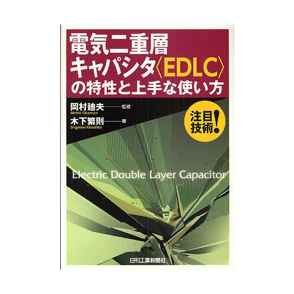 著:木下繁則　監修:岡村廸夫出版社:日刊工業新聞社発売日:2010年03月キーワード:電気二重層キャパシタ〈EDLC〉の特性と上手な使い方木下繁則岡村廸夫 でんきにじゆうそうきやぱしたいーでいーえるしーのと デンキニジユウソウキヤパシタイー...