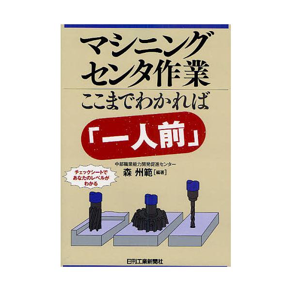 ※商品画像はイメージや仮デザインが含まれている場合があります。帯の有無など実際と異なる場合があります。編著:森州範出版社:日刊工業新聞社発売日:2010年08月キーワード:マシニングセンタ作業ここまでわかれば「一人前」森州範 ましにんぐせん...