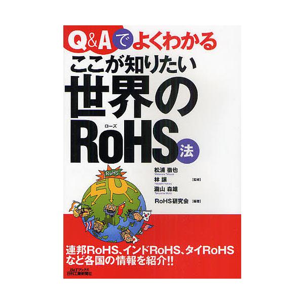監修:松浦徹也　監修:林譲　監修:瀧山森雄出版社:日刊工業新聞社発売日:2011年01月シリーズ名等:B＆Tブックスキーワード:Q＆Aでよくわかるここが知りたい世界のRoHS法松浦徹也林譲瀧山森雄 きゆーあんどえーでよくわかるここ キユーア...