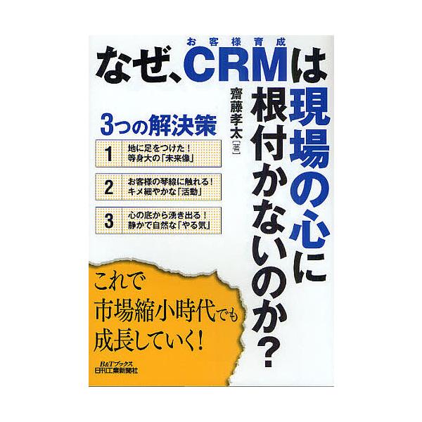 著:齋藤孝太出版社:日刊工業新聞社発売日:2011年02月シリーズ名等:B＆Tブックスキーワード:なぜ、CRMは現場の心に根付かないのか？３つの解決策齋藤孝太 ビジネス書 なぜしーあーるえむわげんばのこころに ナゼシーアールエムワゲンバノコ...