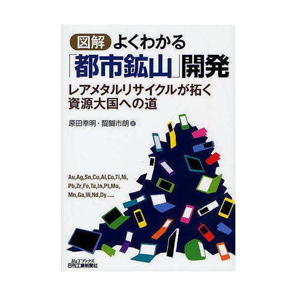 ※商品画像はイメージや仮デザインが含まれている場合があります。帯の有無など実際と異なる場合があります。著:原田幸明　著:醍醐市朗出版社:日刊工業新聞社発売日:2011年08月シリーズ名等:B＆Tブックスキーワード:図解よくわかる「都市鉱山」...