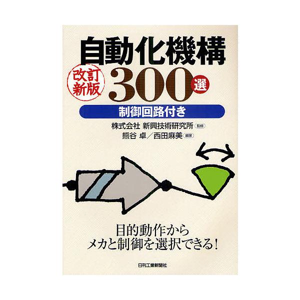 ※商品画像はイメージや仮デザインが含まれている場合があります。帯の有無など実際と異なる場合があります。監修:新興技術研究所　編著:熊谷卓　編著:西田麻美出版社:日刊工業新聞社発売日:2011年03月キーワード:自動化機構３００選制御回路付き...