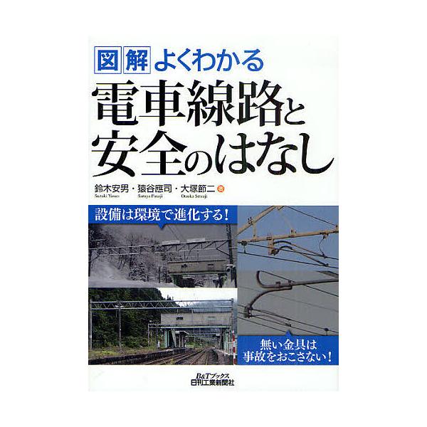 ※商品画像はイメージや仮デザインが含まれている場合があります。帯の有無など実際と異なる場合があります。著:鈴木安男　著:猿谷應司　著:大塚節二出版社:日刊工業新聞社発売日:2011年07月シリーズ名等:B＆Tブックスキーワード:図解よくわか...