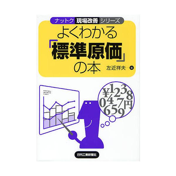 ※商品画像はイメージや仮デザインが含まれている場合があります。帯の有無など実際と異なる場合があります。著:左近祥夫出版社:日刊工業新聞社発売日:2011年08月シリーズ名等:ナットク現場改善シリーズキーワード:よくわかる「標準原価」の本左近...