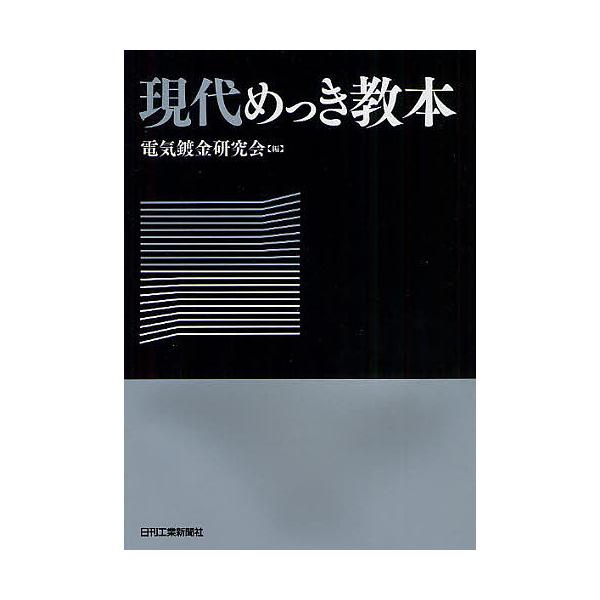※商品画像はイメージや仮デザインが含まれている場合があります。帯の有無など実際と異なる場合があります。編:電気鍍金研究会出版社:日刊工業新聞社発売日:2011年12月キーワード:現代めっき教本電気鍍金研究会 げんだいめつききようほん ゲンダ...