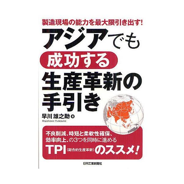 著:早川雄之助出版社:日刊工業新聞社発売日:2012年05月キーワード:アジアでも成功する生産革新の手引き製造現場の能力を最大限引き出す！早川雄之助 あじあでもせいこうするせいさんかくしんの アジアデモセイコウスルセイサンカクシンノ はやか...