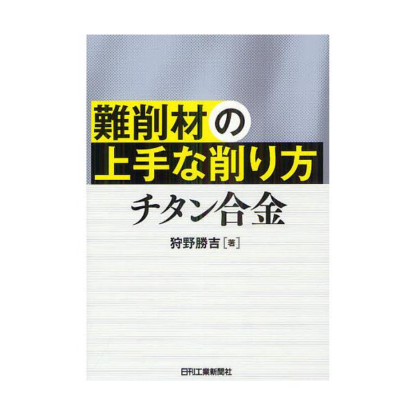 著:狩野勝吉出版社:日刊工業新聞社発売日:2012年08月キーワード:難削材の上手な削り方チタン合金狩野勝吉 なんさくざいのじようずなけずりかたちたんごうきん ナンサクザイノジヨウズナケズリカタチタンゴウキン かりの かつよし カリノ カツヨシ