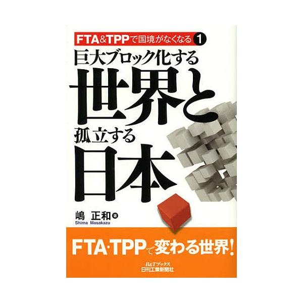 著:嶋正和出版社:日刊工業新聞社発売日:2012年09月シリーズ名等:B＆Tブックス FTA＆TPPで国境がなくなる １キーワード:巨大ブロック化する世界と孤立する日本嶋正和 きよだいぶろつくかするせかいとこりつする キヨダイブロツクカスル...