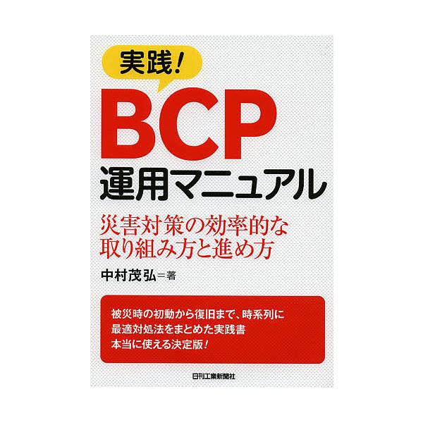著:中村茂弘出版社:日刊工業新聞社発売日:2013年02月キーワード:実践！BCP運用マニュアル災害対策の効率的な取り組み方と進め方中村茂弘 じつせんびーしーぴーうんようまにゆあるさいがいたい ジツセンビーシーピーウンヨウマニユアルサイガイ...