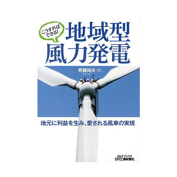 著:斉藤純夫出版社:日刊工業新聞社発売日:2013年03月シリーズ名等:B＆Tブックスキーワード:こうすればできる！地域型風力発電地元に利益を生み、愛される風車の実現斉藤純夫 こうすればできるちいきがたふうりよくはつでんじもと コウスレバデ...