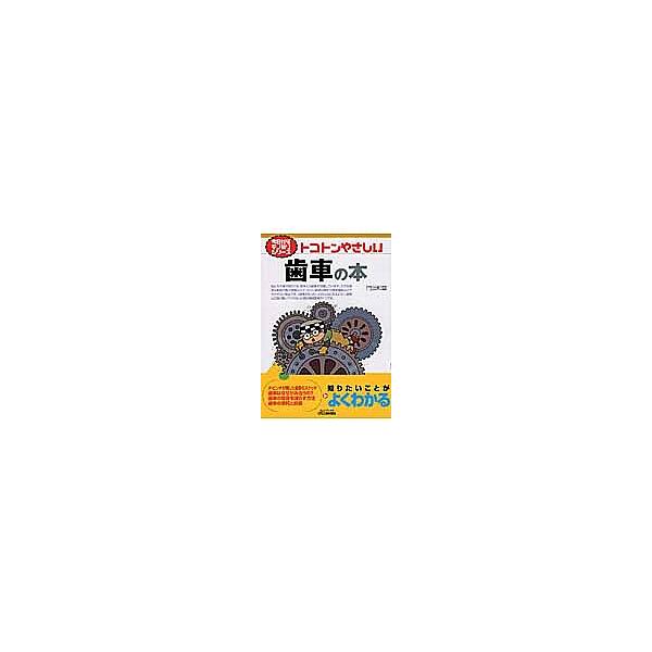 ※商品画像はイメージや仮デザインが含まれている場合があります。帯の有無など実際と異なる場合があります。著:門田和雄出版社:日刊工業新聞社発売日:2013年04月シリーズ名等:B＆Tブックス 今日からモノ知りシリーズキーワード:トコトンやさし...