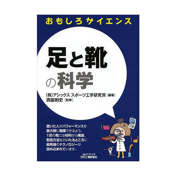 ※商品画像はイメージや仮デザインが含まれている場合があります。帯の有無など実際と異なる場合があります。編著:アシックススポーツ工学研究所　監修:西脇剛史出版社:日刊工業新聞社発売日:2013年06月シリーズ名等:B＆Tブックス おもしろサイ...