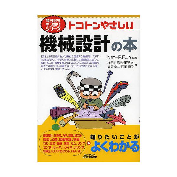 ※商品画像はイメージや仮デザインが含まれている場合があります。帯の有無など実際と異なる場合があります。編著:Net‐P．E．Jp　著:横田川昌浩　著:岡野徹出版社:日刊工業新聞社発売日:2013年09月シリーズ名等:B＆Tブックス 今日から...