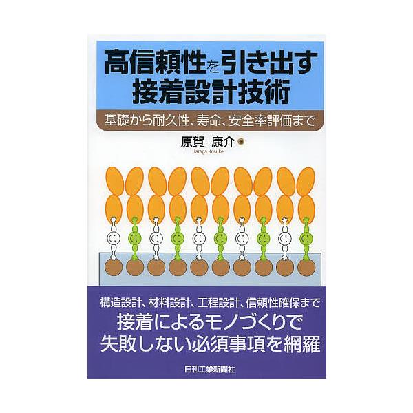 ※商品画像はイメージや仮デザインが含まれている場合があります。帯の有無など実際と異なる場合があります。著:原賀康介出版社:日刊工業新聞社発売日:2013年11月キーワード:高信頼性を引き出す接着設計技術基礎から耐久性、寿命、安全率評価まで原...
