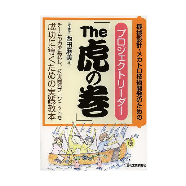 著:西田麻美出版社:日刊工業新聞社発売日:2014年02月キーワード:機械設計・メカトロ技術開発のためのプロジェクトリーダー「The虎の巻」チームの力を集結し、技術開発プロジェクトを成功に導くための実践教本西田麻美 きかいせつけいめかとろぎ...