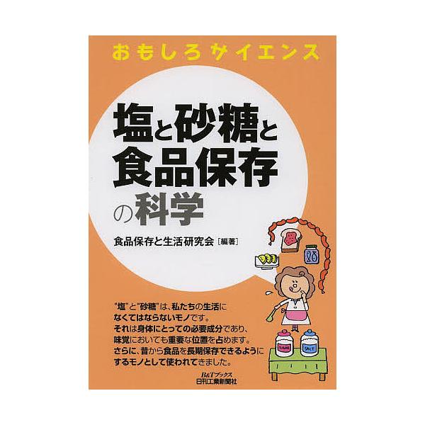 ※商品画像はイメージや仮デザインが含まれている場合があります。帯の有無など実際と異なる場合があります。編著:食品保存と生活研究会出版社:日刊工業新聞社発売日:2014年03月シリーズ名等:B＆Tブックス おもしろサイエンスキーワード:塩と砂...
