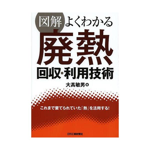 著:大高敏男出版社:日刊工業新聞社発売日:2014年04月キーワード:図解よくわかる廃熱回収・利用技術大高敏男 ずかいよくわかるはいねつかいしゆうりようぎじゆつ ズカイヨクワカルハイネツカイシユウリヨウギジユツ おおたか としお オオタカ トシオ