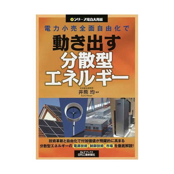 編著:井熊均出版社:日刊工業新聞社発売日:2014年06月シリーズ名等:B＆Tブックス シリーズ電力大再編キーワード:電力小売全面自由化で動き出す分散型エネルギー井熊均 でんりよくこうりぜんめんじゆうかでうごきだすぶんさ デンリヨクコウリゼ...