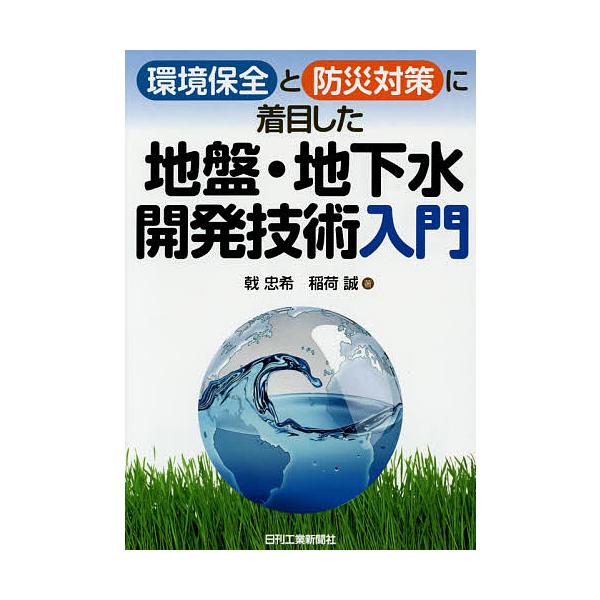 著:戟忠希　著:稲荷誠出版社:日刊工業新聞社発売日:2014年08月キーワード:環境保全と防災対策に着目した地盤・地下水開発技術入門戟忠希稲荷誠 かんきようほぜんとぼうさいたいさくにちやくもく カンキヨウホゼントボウサイタイサクニチヤクモク...