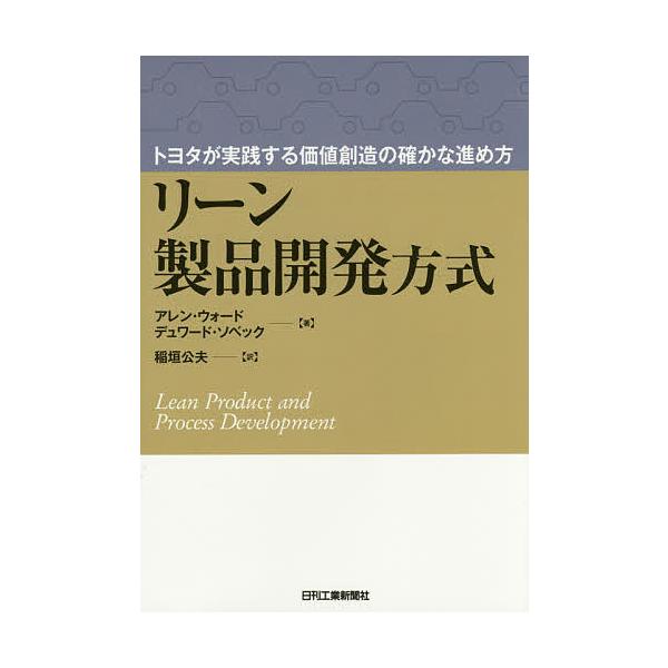 著:アレン・ウォード　著:デュワード・ソベック　訳:稲垣公夫出版社:日刊工業新聞社発売日:2014年09月キーワード:リーン製品開発方式トヨタが実践する価値創造の確かな進め方アレン・ウォードデュワード・ソベック稲垣公夫 りーんせいひんかいは...