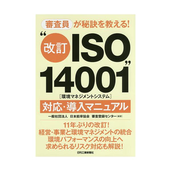 編著:日本能率協会審査登録センター出版社:日刊工業新聞社発売日:2015年12月キーワード:審査員が秘訣を教える！“改訂ISO１４００１”〈環境マネジメントシステム〉対応・導入マニュアル日本能率協会審査登録センター しんさいんがひけつおおし...