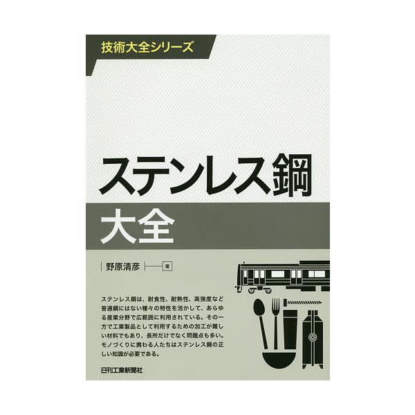 ※商品画像はイメージや仮デザインが含まれている場合があります。帯の有無など実際と異なる場合があります。著:野原清彦出版社:日刊工業新聞社発売日:2016年04月シリーズ名等:技術大全シリーズキーワード:ステンレス鋼大全野原清彦 すてんれすこ...