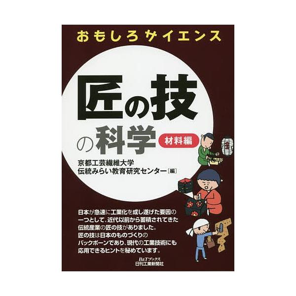 編:京都工芸繊維大学伝統みらい教育研究センター出版社:日刊工業新聞社発売日:2016年03月シリーズ名等:B＆Tブックス おもしろサイエンスキーワード:匠の技の科学材料編京都工芸繊維大学伝統みらい教育研究センター たくみのわざのかがくざいり...