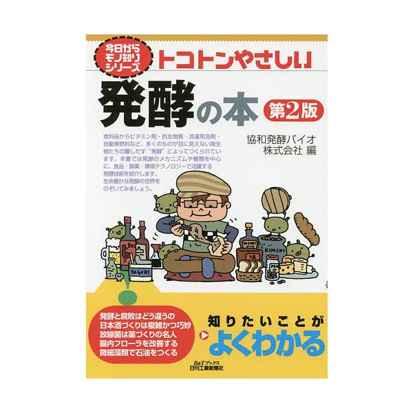※商品画像はイメージや仮デザインが含まれている場合があります。帯の有無など実際と異なる場合があります。編:協和発酵バイオ株式会社出版社:日刊工業新聞社発売日:2016年05月シリーズ名等:B＆Tブックス 今日からモノ知りシリーズキーワード:...
