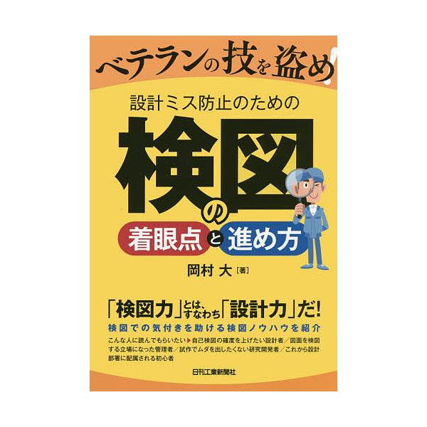 著:岡村大出版社:日刊工業新聞社発売日:2016年08月キーワード:ベテランの技を盗め！設計ミス防止のための検図の着眼点と進め方岡村大 べてらんのわざおぬすめせつけいみす ベテランノワザオヌスメセツケイミス おかむら はじめ オカムラ ハジメ