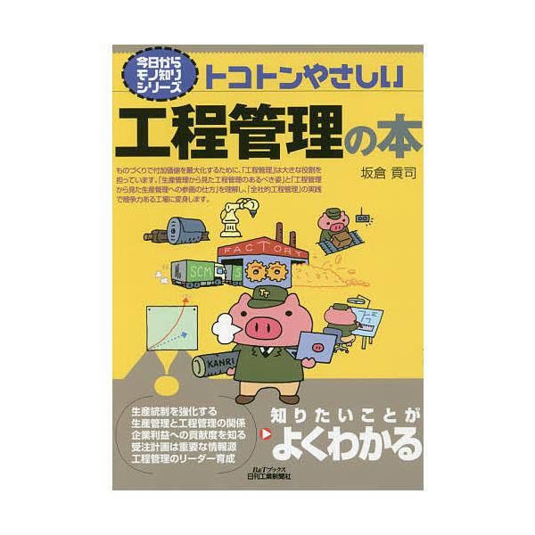 ※商品画像はイメージや仮デザインが含まれている場合があります。帯の有無など実際と異なる場合があります。著:坂倉貢司出版社:日刊工業新聞社発売日:2016年11月シリーズ名等:B＆Tブックス 今日からモノ知りシリーズキーワード:トコトンやさし...