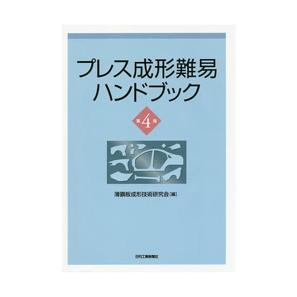 編:薄鋼板成形技術研究会出版社:日刊工業新聞社発売日:2017年02月キーワード:プレス成形難易ハンドブック薄鋼板成形技術研究会 ぷれすせいけいなんいはんどぶつく プレスセイケイナンイハンドブツク うすこうはん／せいけい／ぎじゆ ウスコウハ...