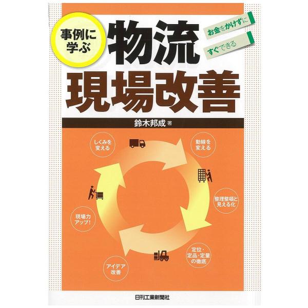 ※商品画像はイメージや仮デザインが含まれている場合があります。帯の有無など実際と異なる場合があります。著:鈴木邦成出版社:日刊工業新聞社発売日:2017年02月キーワード:事例に学ぶ物流現場改善お金をかけずにすぐできる鈴木邦成 じれいにまな...