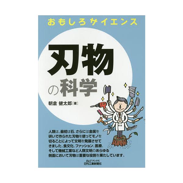 ※商品画像はイメージや仮デザインが含まれている場合があります。帯の有無など実際と異なる場合があります。著:朝倉健太郎出版社:日刊工業新聞社発売日:2017年02月シリーズ名等:B＆Tブックス おもしろサイエンスキーワード:刃物の科学朝倉健太...
