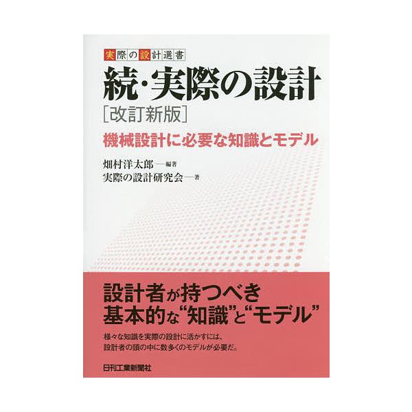 ※商品画像はイメージや仮デザインが含まれている場合があります。帯の有無など実際と異なる場合があります。編著:畑村洋太郎　著:実際の設計研究会出版社:日刊工業新聞社発売日:2017年03月シリーズ名等:実際の設計選書キーワード:実際の設計続畑...