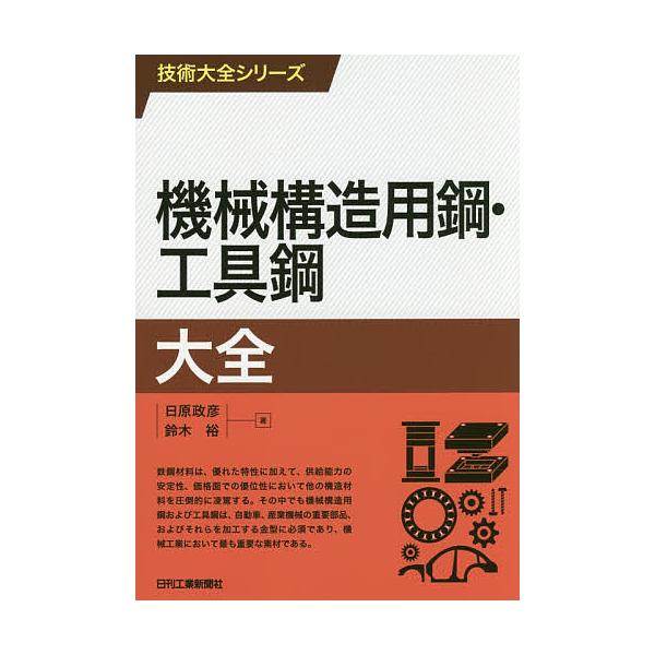 著:日原政彦　著:鈴木裕出版社:日刊工業新聞社発売日:2017年03月シリーズ名等:技術大全シリーズキーワード:機械構造用鋼・工具鋼大全日原政彦鈴木裕 きかいこうぞうようこうこうぐこうだいぜんぎじゆつた キカイコウゾウヨウコウコウグコウダイ...