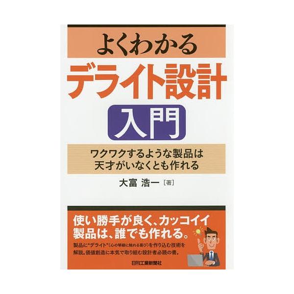 著:大富浩一出版社:日刊工業新聞社発売日:2017年04月キーワード:よくわかるデライト設計入門ワクワクするような製品は天才がいなくとも作れる大富浩一 よくわかるでらいとせつけいにゆうもんわくわくする ヨクワカルデライトセツケイニユウモンワ...