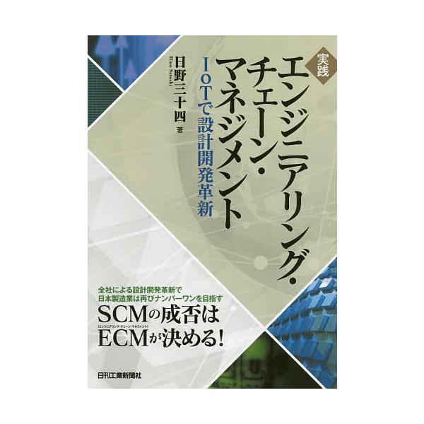 ※商品画像はイメージや仮デザインが含まれている場合があります。帯の有無など実際と異なる場合があります。著:日野三十四出版社:日刊工業新聞社発売日:2017年08月キーワード:実践エンジニアリング・チェーン・マネジメントIoTで設計開発革新日...