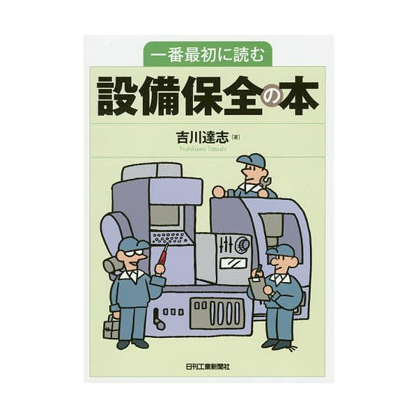 ※商品画像はイメージや仮デザインが含まれている場合があります。帯の有無など実際と異なる場合があります。著:吉川達志出版社:日刊工業新聞社発売日:2017年08月キーワード:一番最初に読む設備保全の本吉川達志 いちばんさいしよによむせつびほぜ...