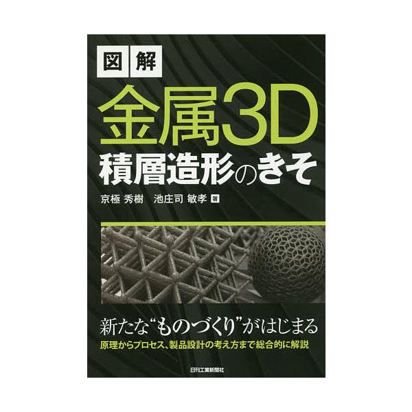 ※商品画像はイメージや仮デザインが含まれている場合があります。帯の有無など実際と異なる場合があります。著:京極秀樹　著:池庄司敏孝出版社:日刊工業新聞社発売日:2017年10月キーワード:図解金属３D積層造形のきそ京極秀樹池庄司敏孝 ずかい...