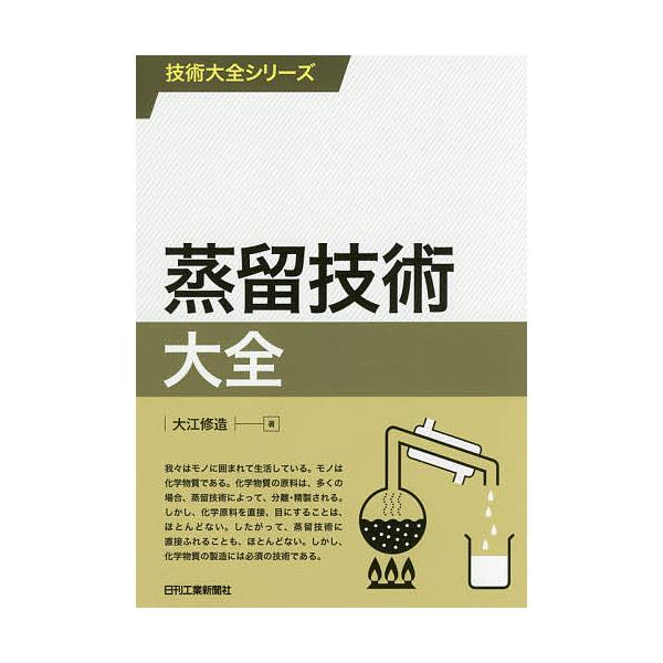 著:大江修造出版社:日刊工業新聞社発売日:2017年12月シリーズ名等:技術大全シリーズキーワード:蒸留技術大全大江修造 じようりゆうぎじゆつたいぜんぎじゆつたいぜんしりー ジヨウリユウギジユツタイゼンギジユツタイゼンシリー おおえ しゆう...