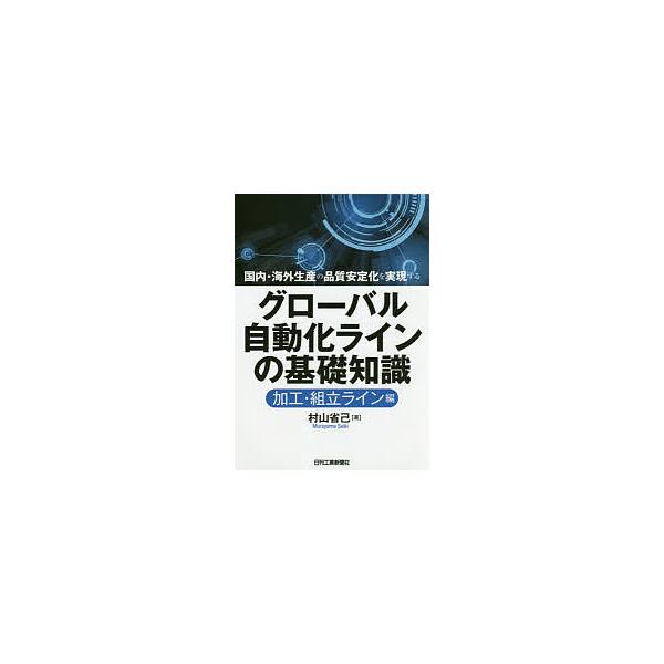 ※商品画像はイメージや仮デザインが含まれている場合があります。帯の有無など実際と異なる場合があります。著:村山省己出版社:日刊工業新聞社発売日:2018年01月キーワード:グローバル自動化ラインの基礎知識国内・海外生産の品質安定化を実現する...