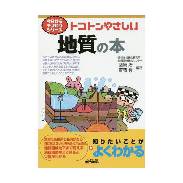 ※商品画像はイメージや仮デザインが含まれている場合があります。帯の有無など実際と異なる場合があります。編著:藤原治　編著:斎藤眞出版社:日刊工業新聞社発売日:2018年02月シリーズ名等:B＆Tブックス 今日からモノ知りシリーズキーワード:...