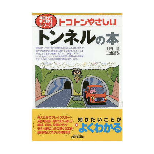 ※商品画像はイメージや仮デザインが含まれている場合があります。帯の有無など実際と異なる場合があります。著:土門剛　著:三浦基弘出版社:日刊工業新聞社発売日:2018年02月シリーズ名等:B＆Tブックス 今日からモノ知りシリーズキーワード:ト...