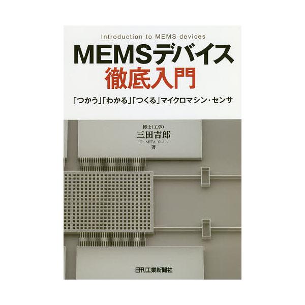 ※商品画像はイメージや仮デザインが含まれている場合があります。帯の有無など実際と異なる場合があります。著:三田吉郎出版社:日刊工業新聞社発売日:2018年08月キーワード:MEMSデバイス徹底入門「つかう」「わかる」「つくる」マイクロマシン...