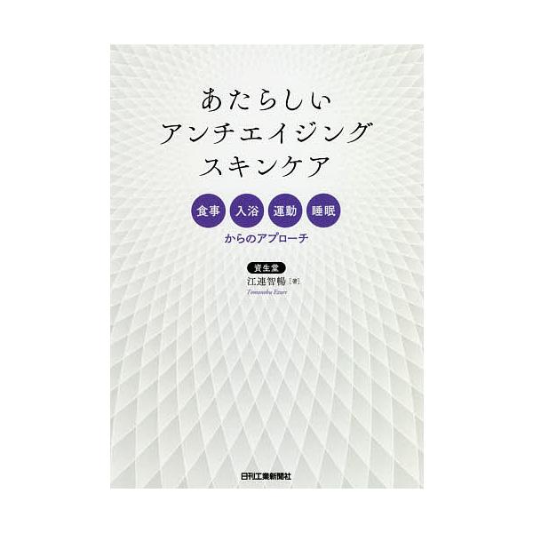 著:江連智暢出版社:日刊工業新聞社発売日:2018年09月キーワード:あたらしいアンチエイジングスキンケア食事、入浴、運動、睡眠からのアプローチ江連智暢 あたらしいあんちえいじんぐすきんけあしよくじにゆう アタラシイアンチエイジングスキンケ...