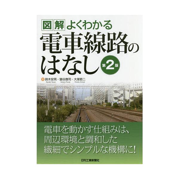 著:鈴木安男　著:猿谷應司　著:大塚節二出版社:日刊工業新聞社発売日:2018年12月キーワード:図解よくわかる電車線路のはなし鈴木安男猿谷應司大塚節二 ずかいよくわかるでんしやせんろのはなし ズカイヨクワカルデンシヤセンロノハナシ すずき...